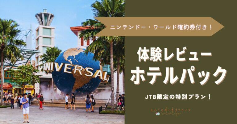 JTBのUSJマリオ確約プランが凄かった！任天堂ワールド入場確約券付きホテルパックを予約しよう | なんくるないラリアライフ
