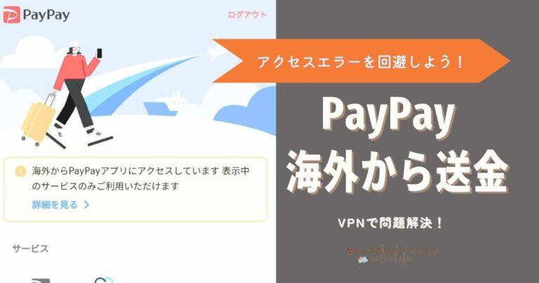 PayPayを海外から利用する方法！VPNを接続してアクセスエラーを回避しよう | なんくるないラリアライフ